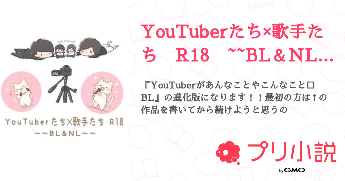第7話：リクエスト募集！！（YouTuberたち×歌手たち R18 ~~BL＆NL~~ ）｜無料スマホ夢小説ならプリ小説 byGMO